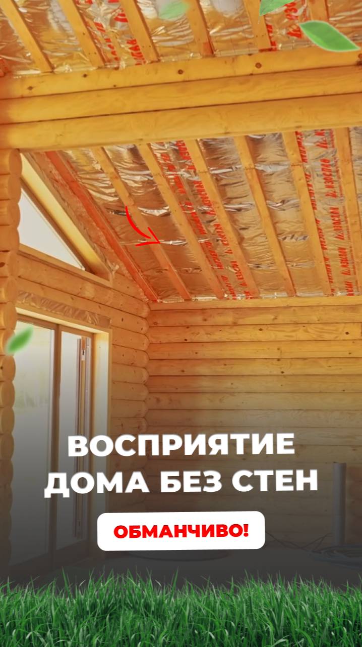 ВИЗУАЛЬНОЕ ВОСПРИЯТИЕ ДОМА БЕЗ СТЕН #shorts