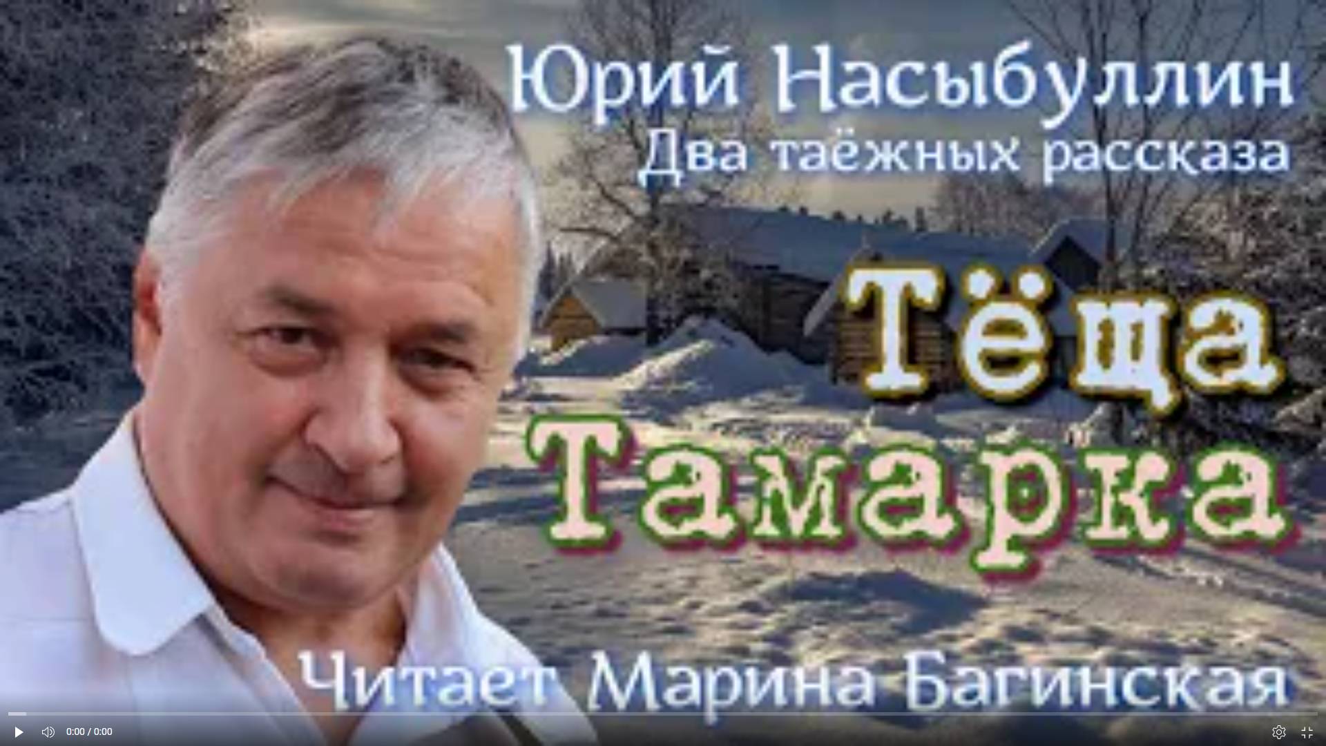 Два таёжных рассказа Юрия Насыбуллина из прошлого времени _Тамарка_ и _Тёща_.Читает Марина Багинская
