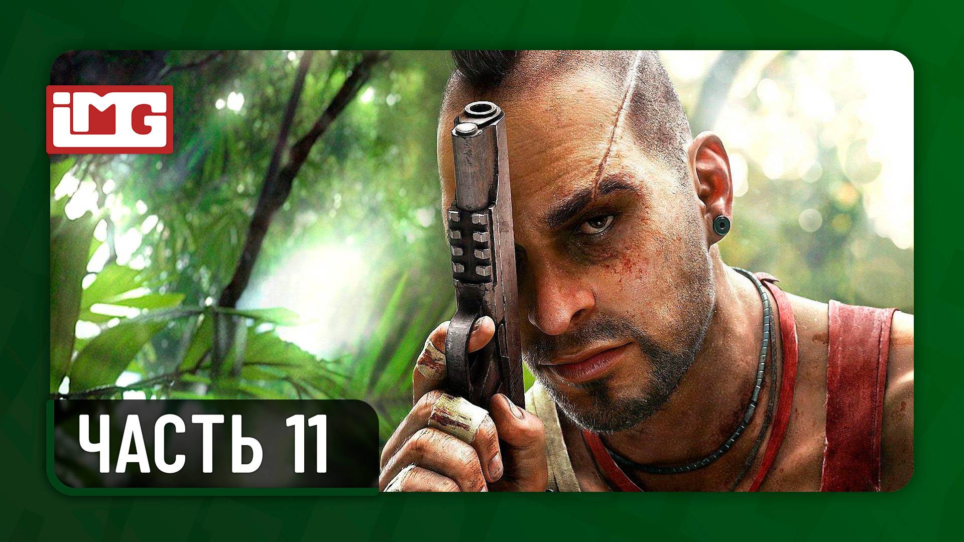 Far Cry 3 — Часть 11 | Прохождение без комментариев