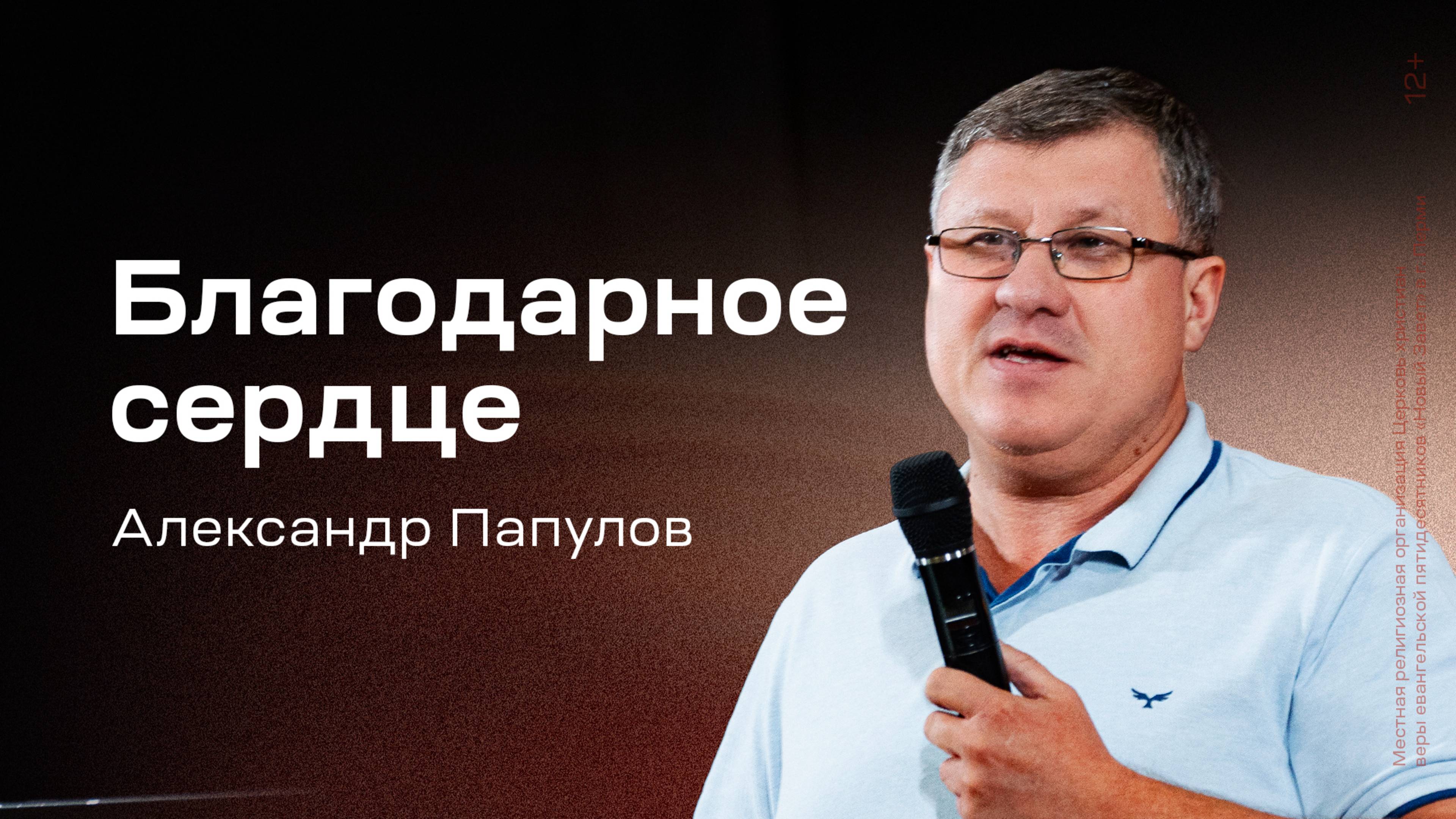 Александр Папулов: Благодарное сердце (11 сентября 2025)