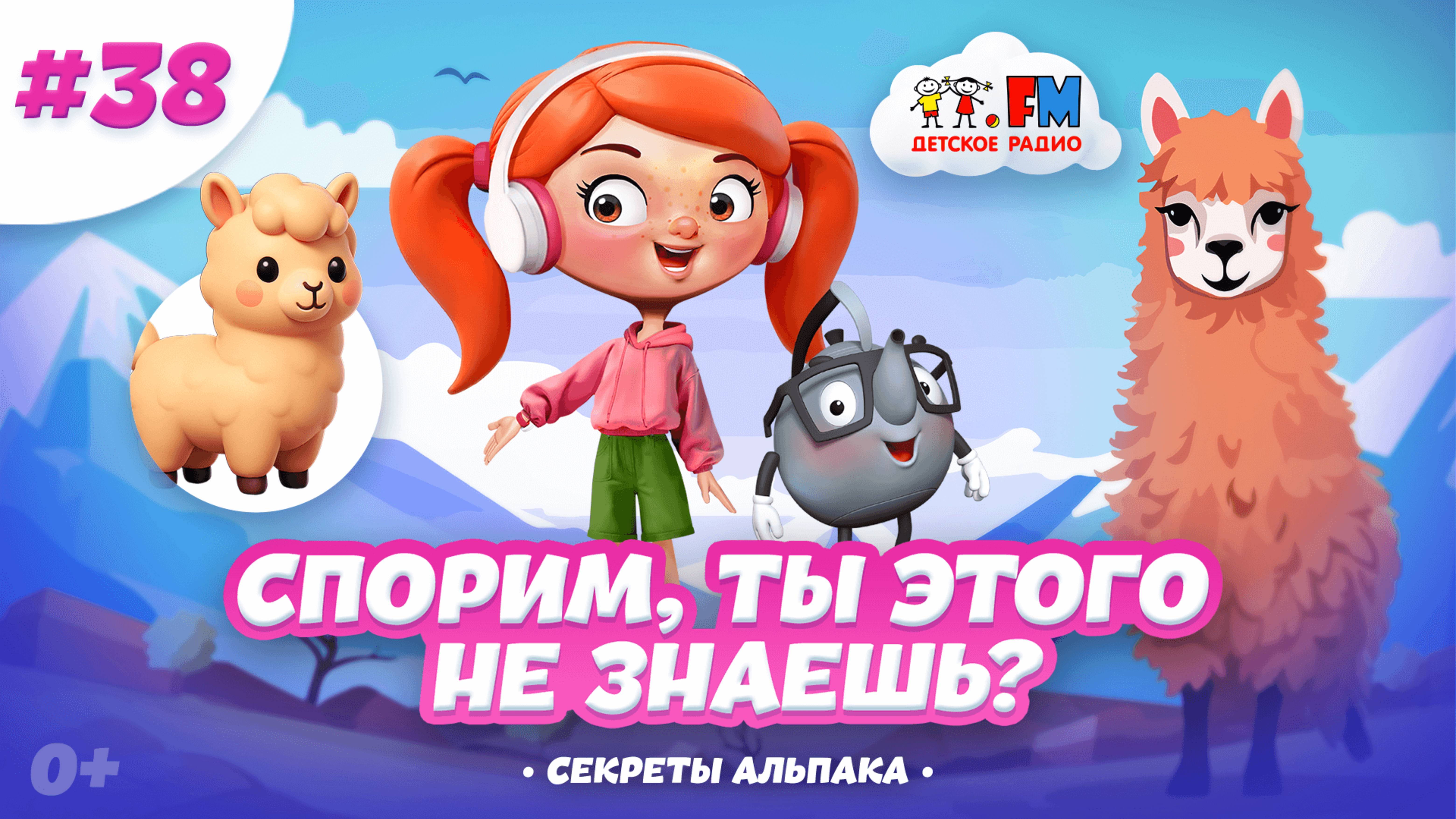 Откуда у Альпака такой нрав? | Спорим, ты этого не знаешь? #детскоерадио #мультик #альпака #детям
