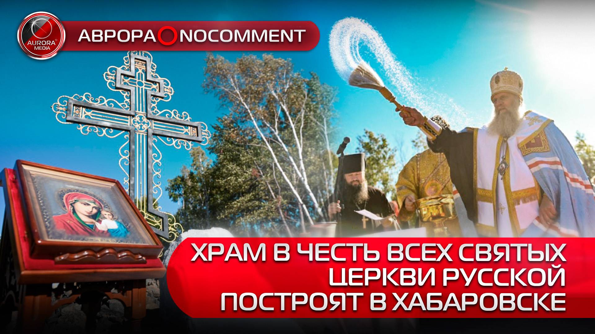 [АВРОРА⭕️NOCOMMENT] ХРАМ В ЧЕСТЬ ВСЕХ СВЯТЫХ ЦЕРКВИ РУССКОЙ ПОСТРОЯТ В ХАБАРОВСКЕ