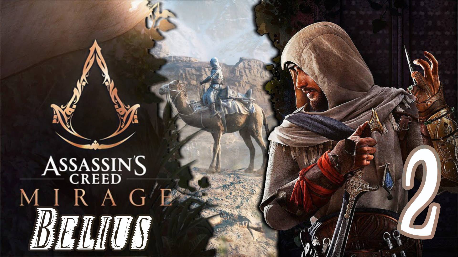 БАГДАД - Assassin’s Creed Mirage #2