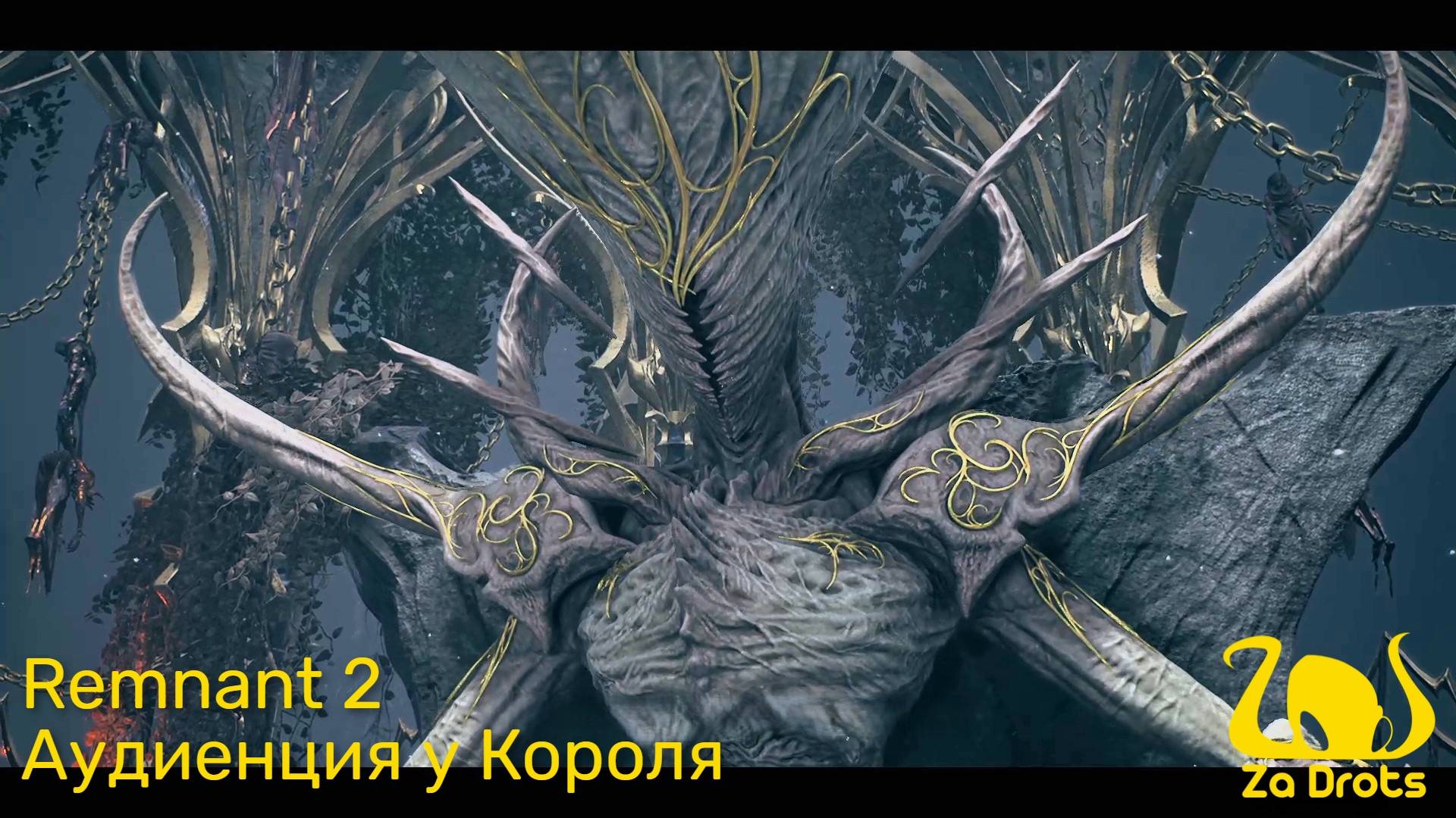 Аудиенция у Короля | Remnant 2 Кооп #13