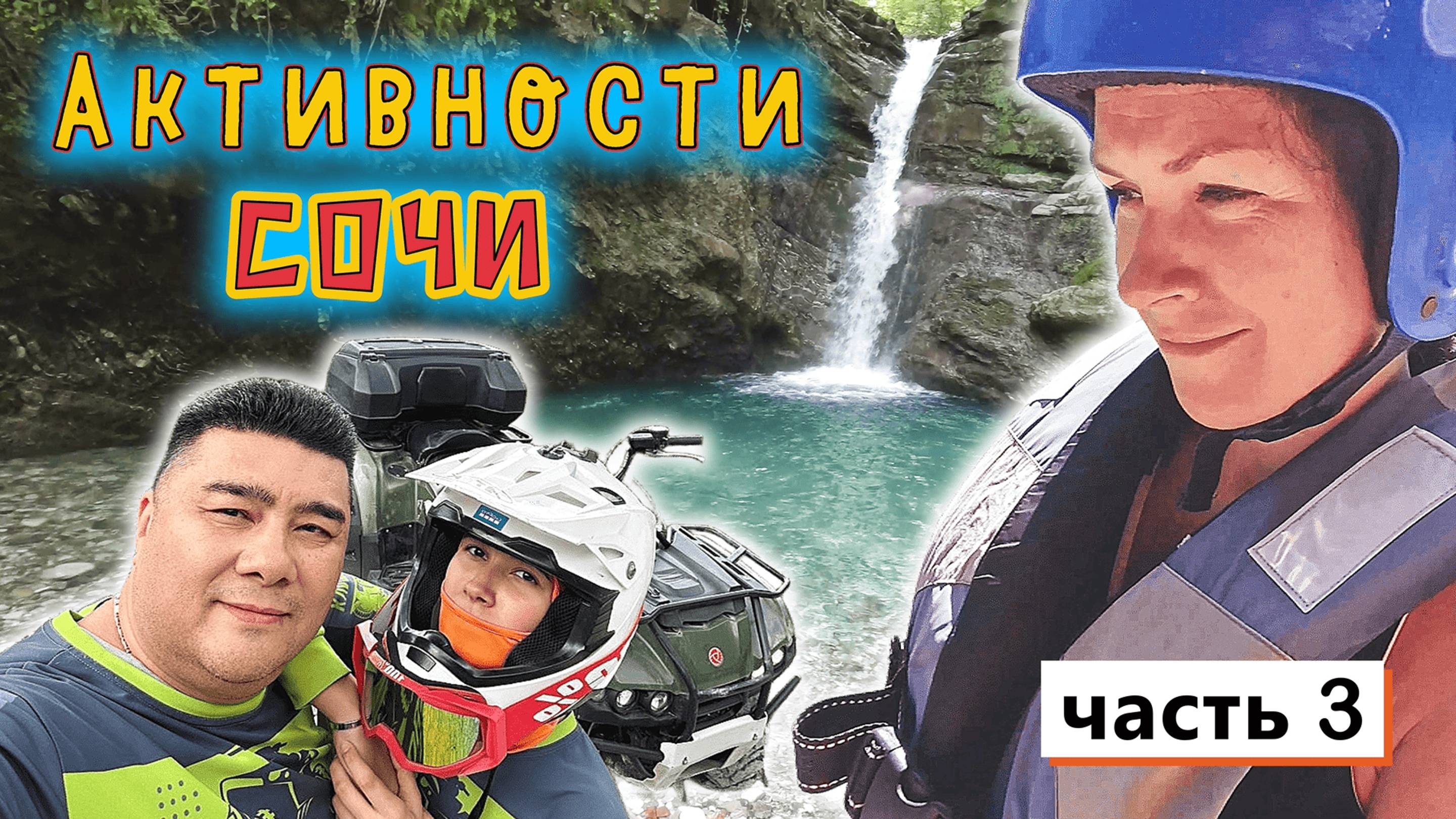 СОЧИ без моря и пляжа✔ Экстремальные выходные✔ Квадроциклы, рафтинг, СКАЙ ПАРК на ДЕНЬ РОЖДЕНИЯ 👍