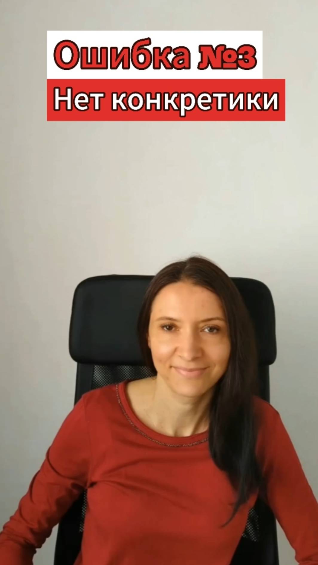 Ошибка №3 — Нет конкретики