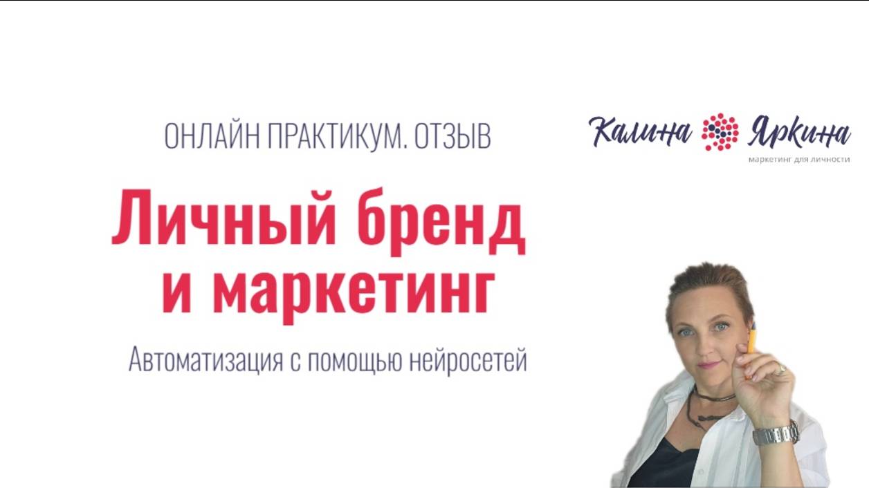 Ольга Черкун - обратная связь о вебинаре Калины Яркиной "Нейросети в помощь бизнесу"