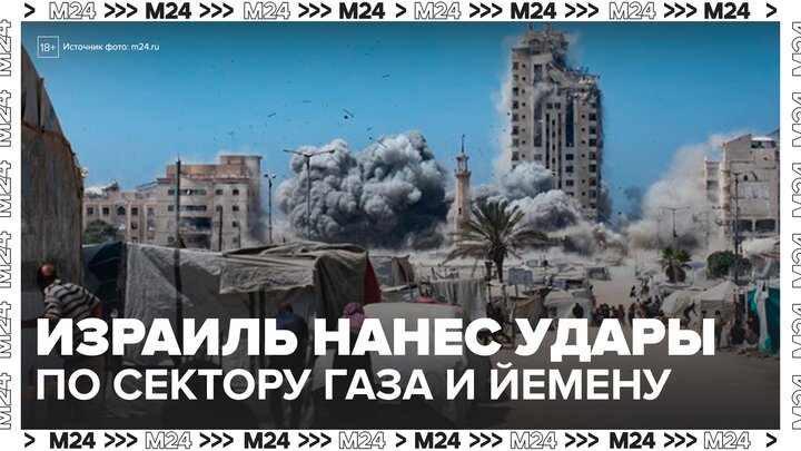 Новости мира: Израиль нанес авиаудары по сектору Газа и Йемену - Москва 24