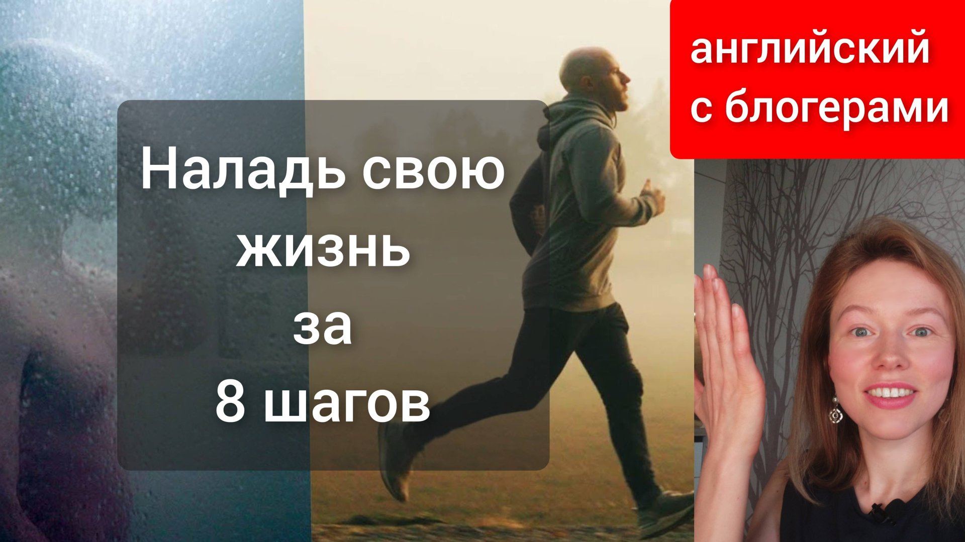 разбираем английский блогеров: 8 steps to unf*** your life (наладь свою жизнь за 8 шагов) часть 1