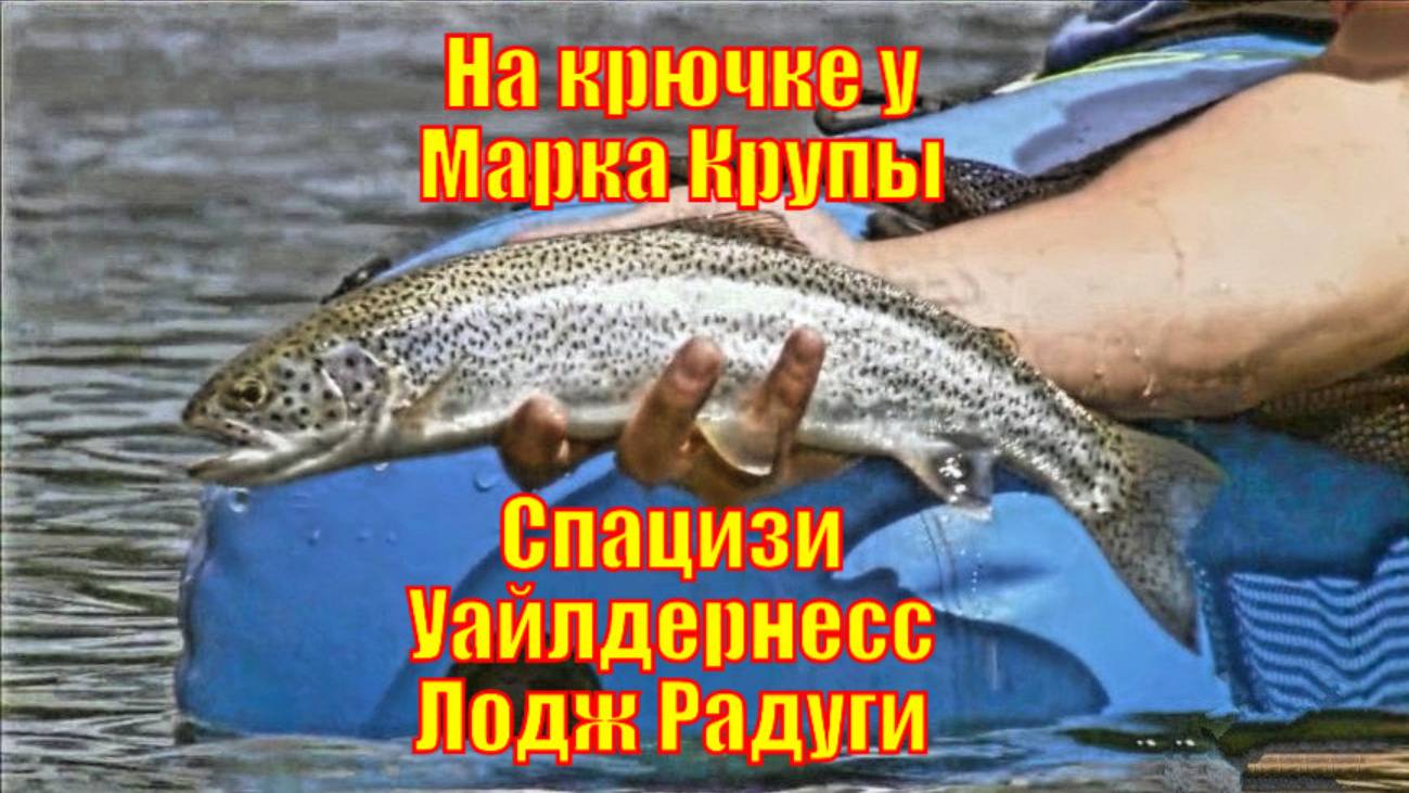 На крючке у Марка Крупы - Спацизи Уайлдернесс Лодж Радуги
