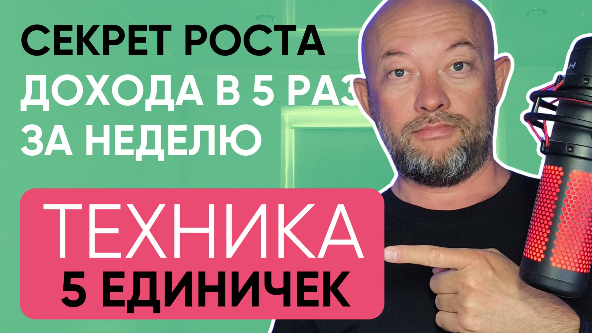 Техника "5 единичек" для фрилансеров и бизнеса: как сфокусироваться и вырасти в 5 раз
