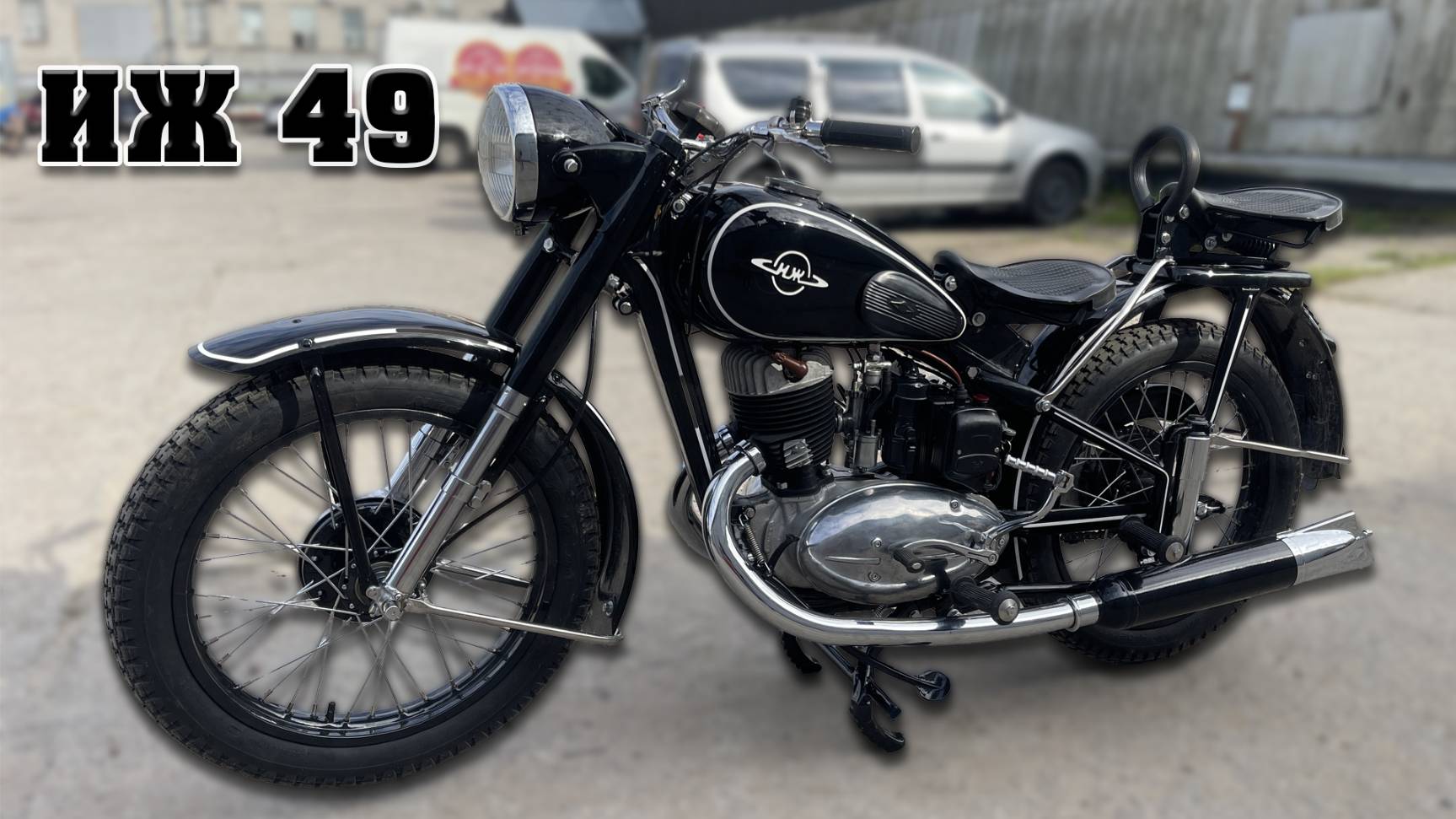 Один из самых популярных мотоциклов. ИЖ-49.