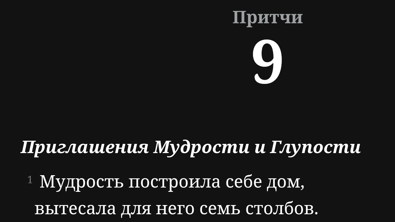 Притчи Соломона 9 и 10 главы (НРП)