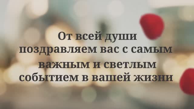 С Днём Свадьбы! С Днём Бракосочетания! Поздравления молодожёнам!№1