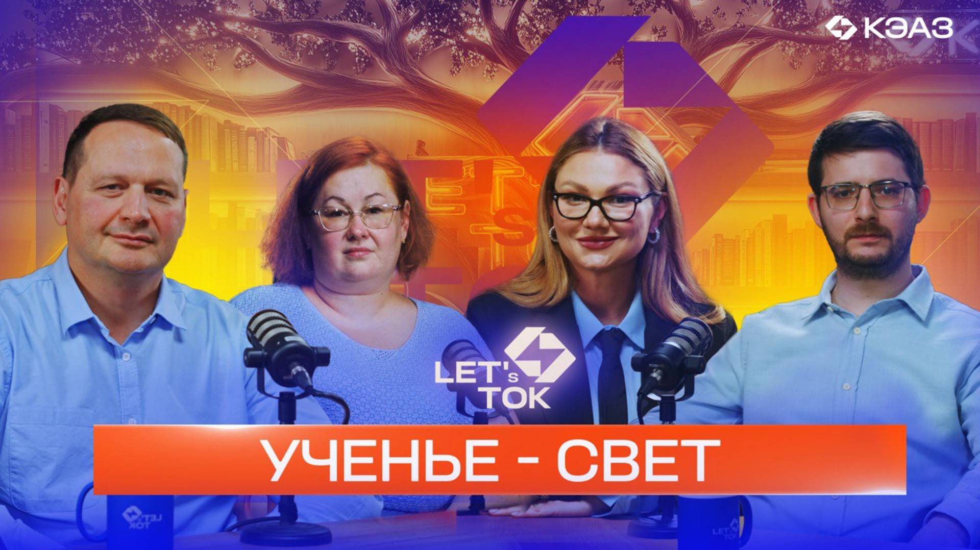 Серия подкастов LET's ТОК. Ученье — свет. Выпуск №11