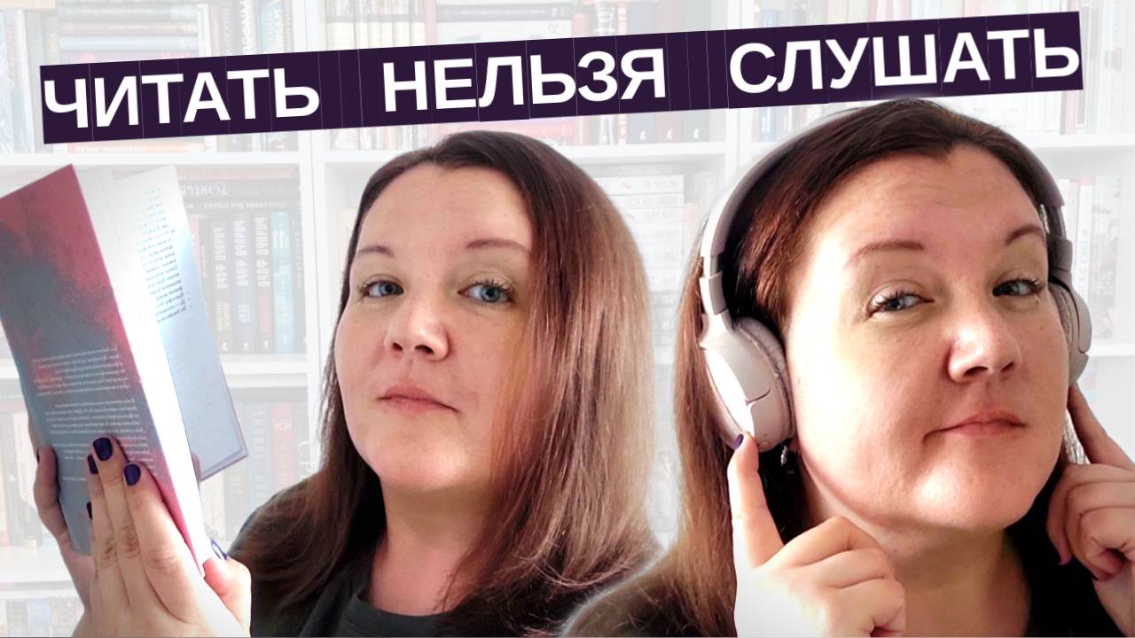 АУДИОКНИГИ -  НЕ КНИГИ?  Можно ли считать прослушанную книгу прочитанной?