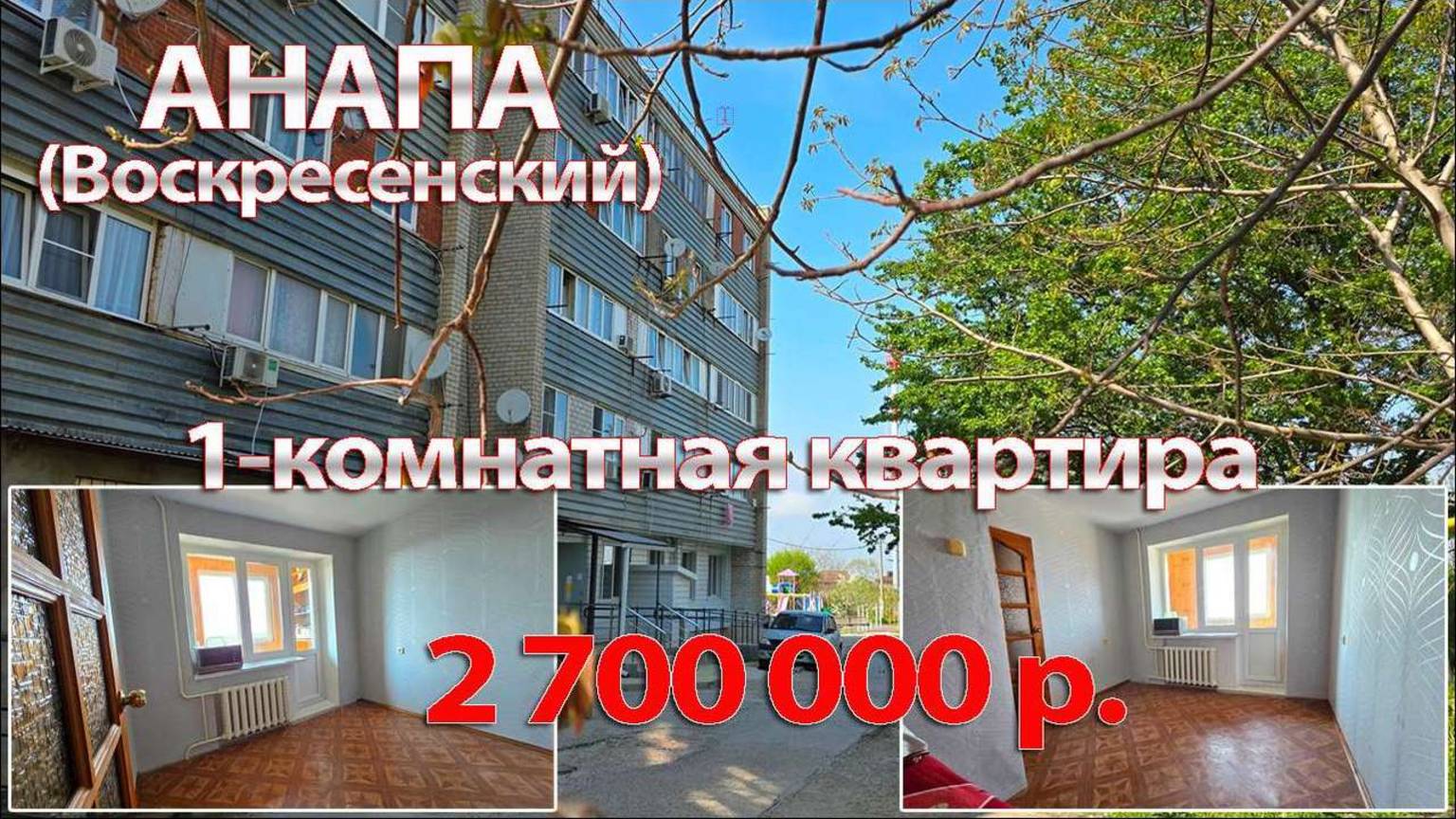Доступная 1-комнатная квартира в Анапе (х. Воскресенский)