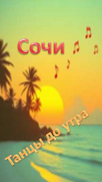 "Сочи _танцпол"_© Copyrigh: №111122806789 _ 9b9db873-11fb-4c58-aba0-e099b2d5ae03_[cut_229sec]