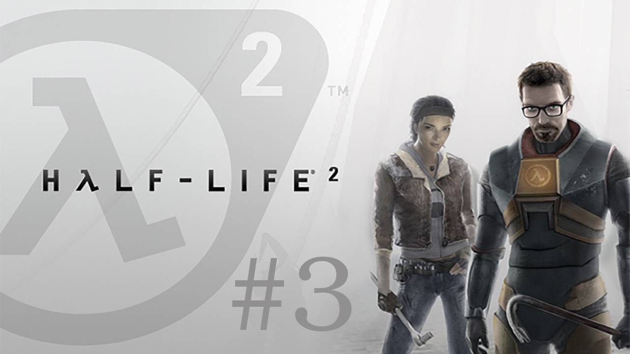 Период полураспада / Часть два / Half-Life 2 #3