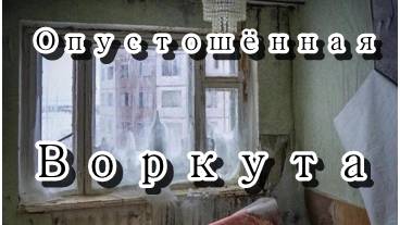 Рассказ "Опустошённая Воркута"