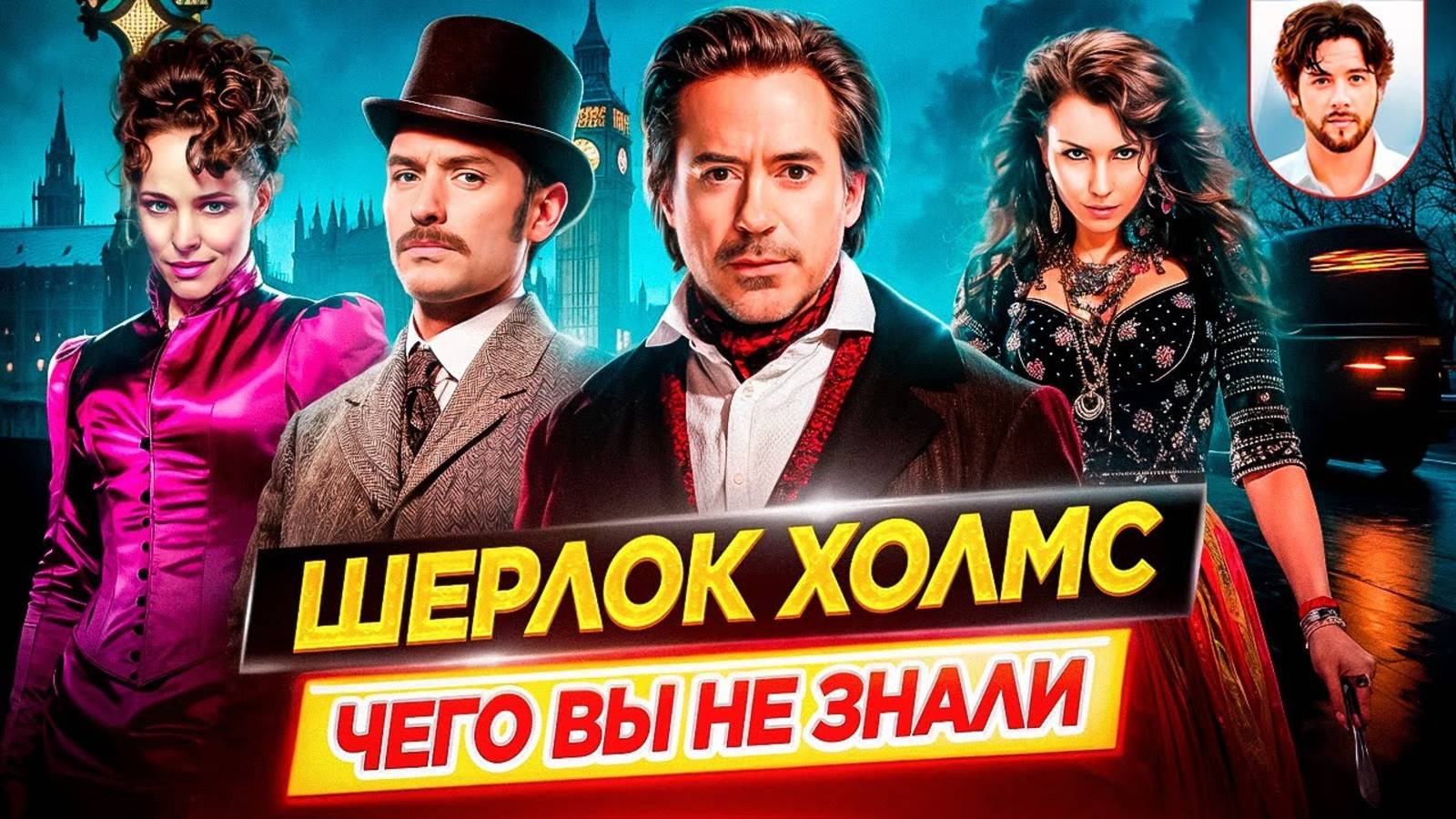 Шерлок Холмс - Самые интересные факты - ЧЕГО ВЫ НЕ ЗНАЛИ о фильмах Гая Ричи // ДКино