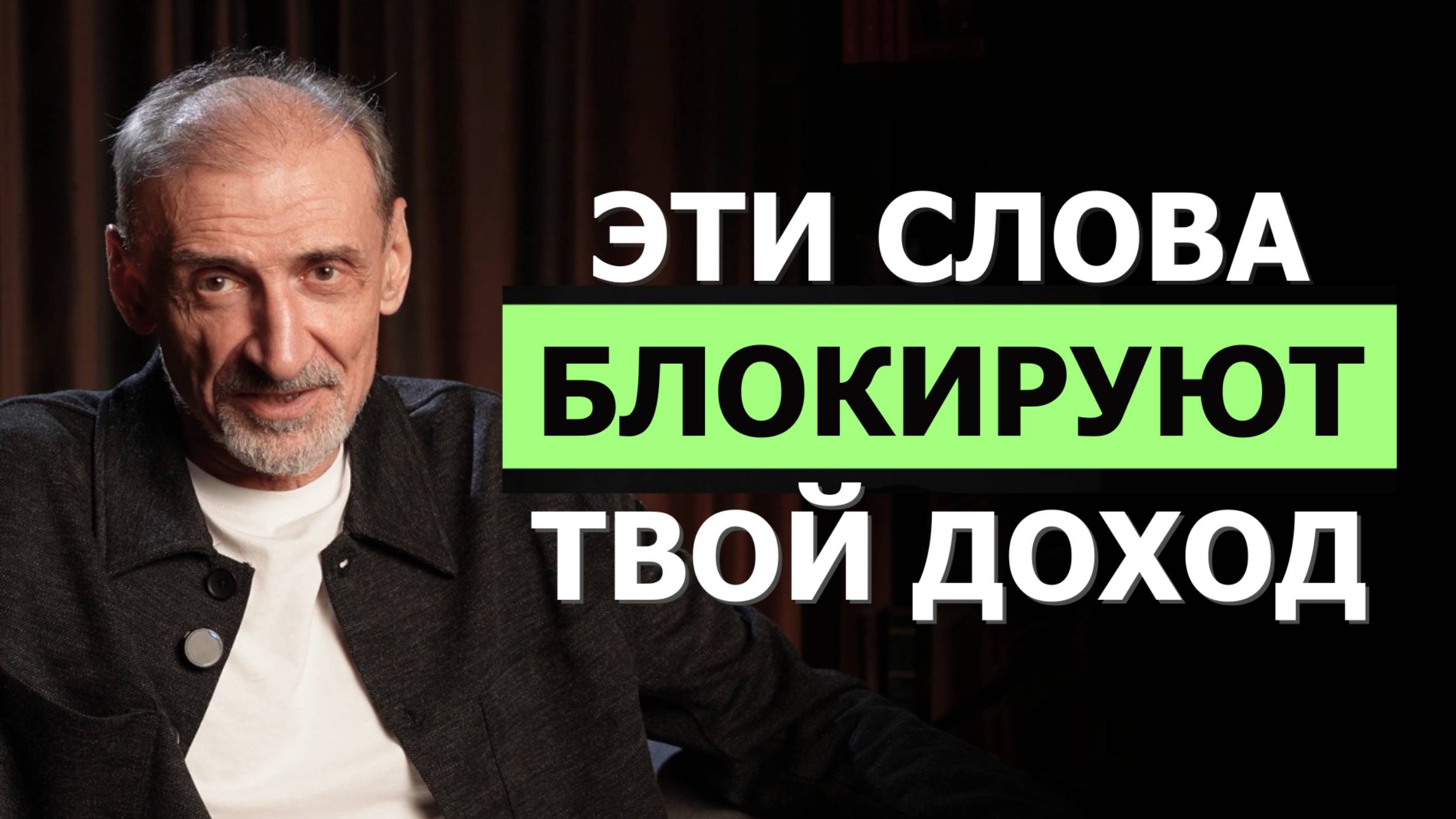6 фраз, блокирующих ваш доход | Андрей Левшинов