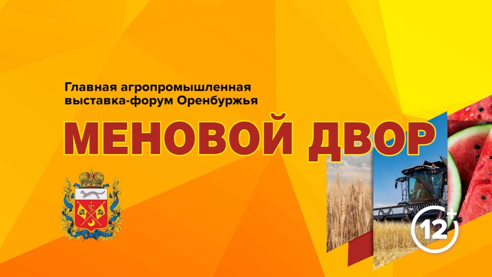 Меновой Двор 12.09.25 Сергей Балыкин об АПК Оренбуржья