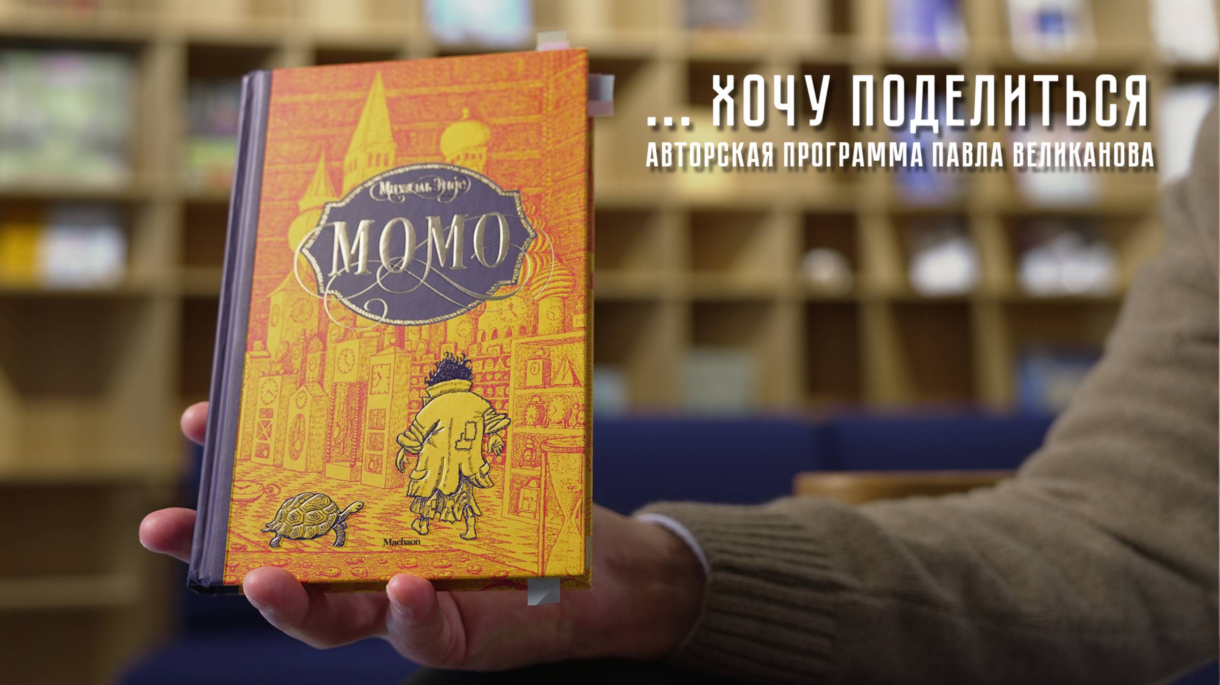 Авторская программа Павла Великанова «Хочу поделиться». Выпуск 16. книга Михаэля Энде «Момо»