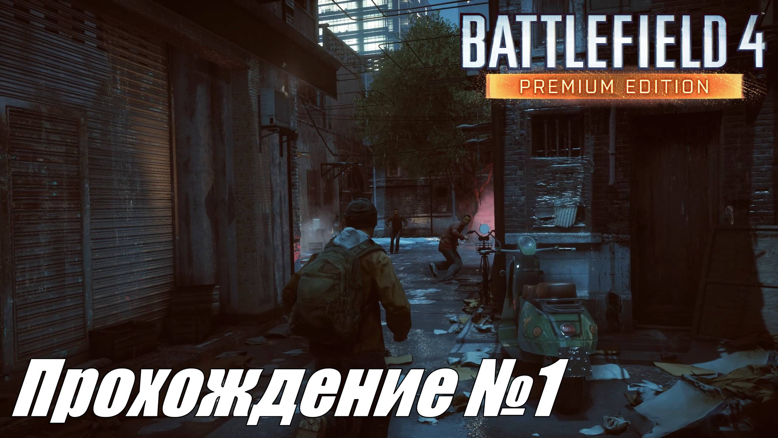 Battlefield 4 Прохождение №1 ► Потеря командира отряда и спасение випов #battlefield4
