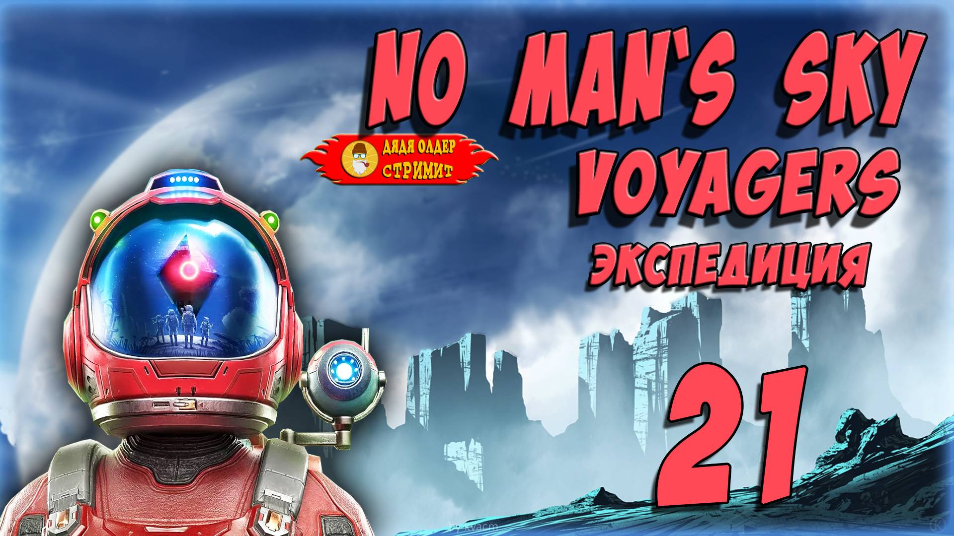 Экспедиция с дядей Олдером🌌NO MAN`S SKY🌌ВЫЛЕТ 21