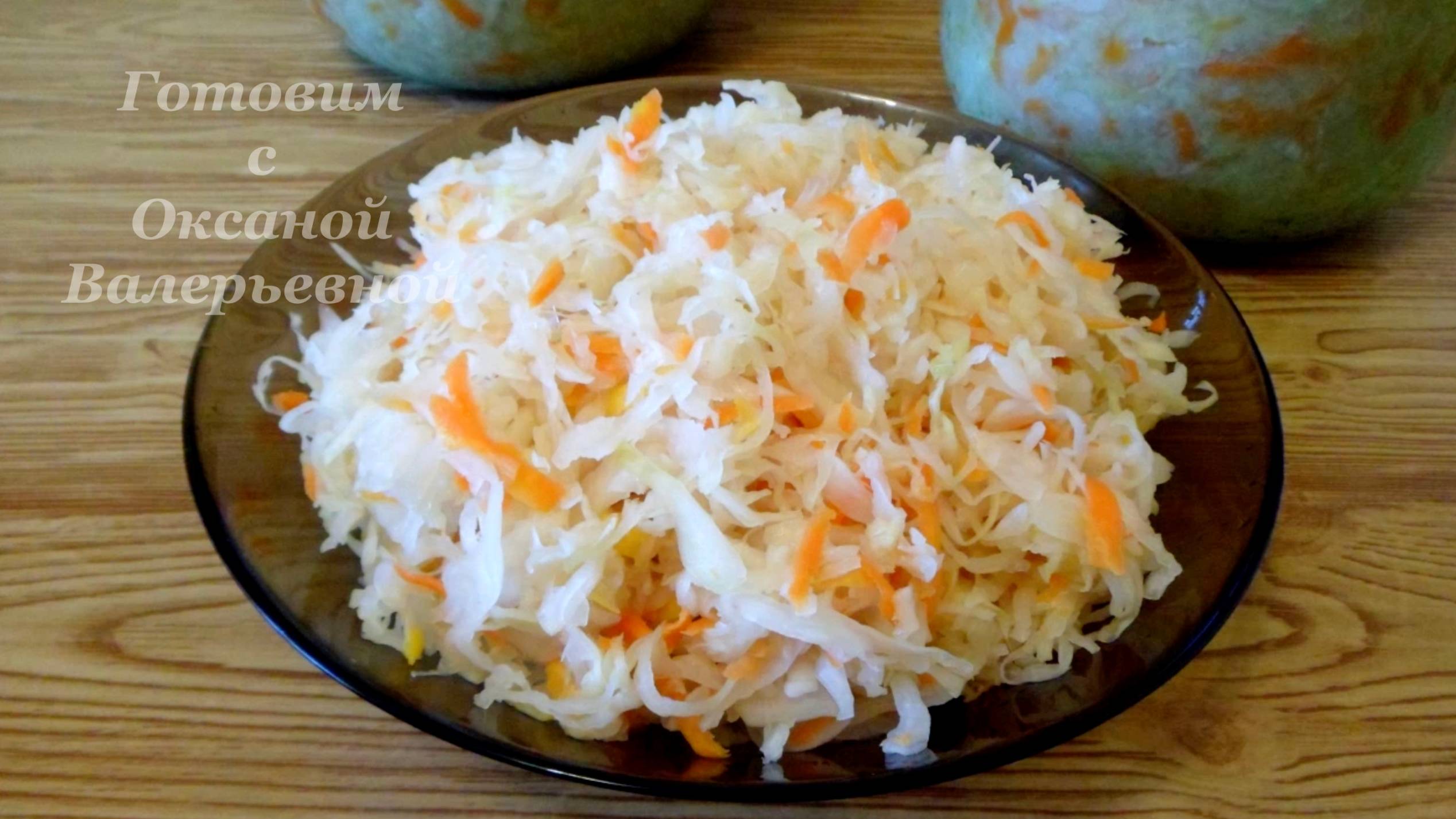 Квашеная капуста (классический рецепт). Заготовки на зиму. Готовим с Оксаной Валерьевной.