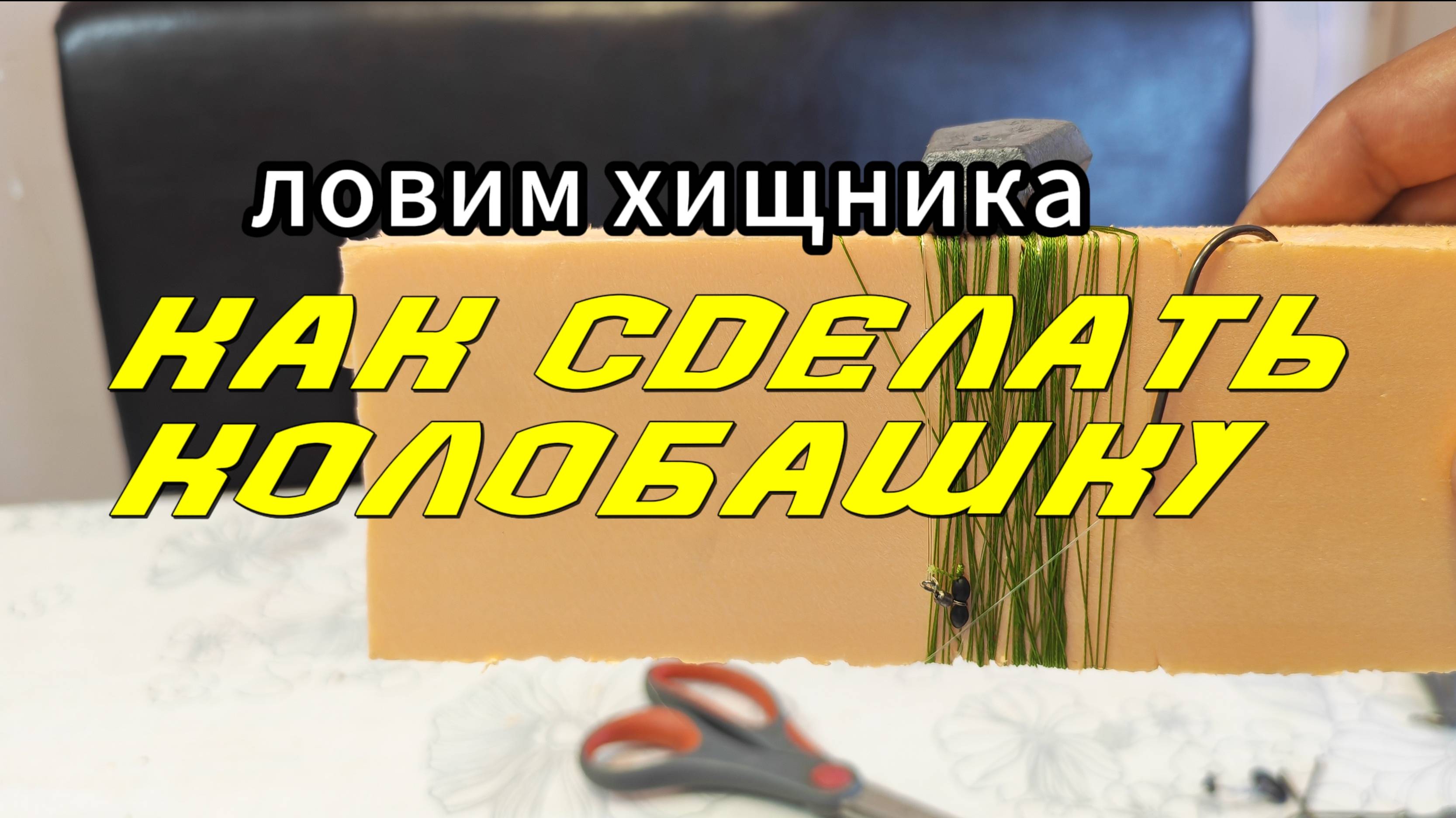 Ловим хищника на живца. Самая уловистая снасть на хищника. Как сделать колобашку дома?