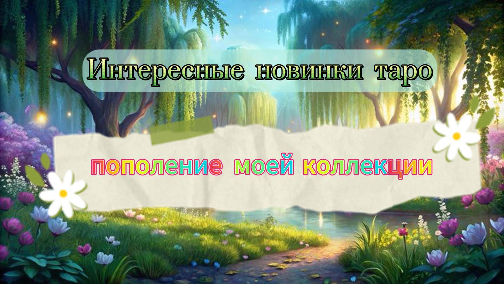 🎀Новые колоды в моей коллекции🎀