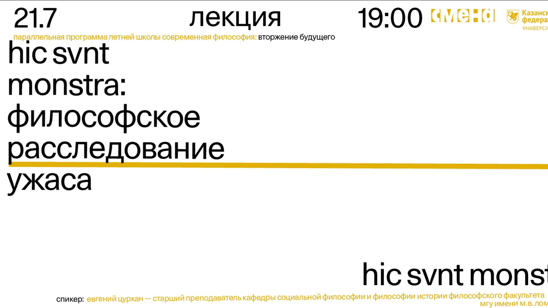 HIC SVNT MONSTRA: философское расследование ужаса  — Евгений Цуркан
