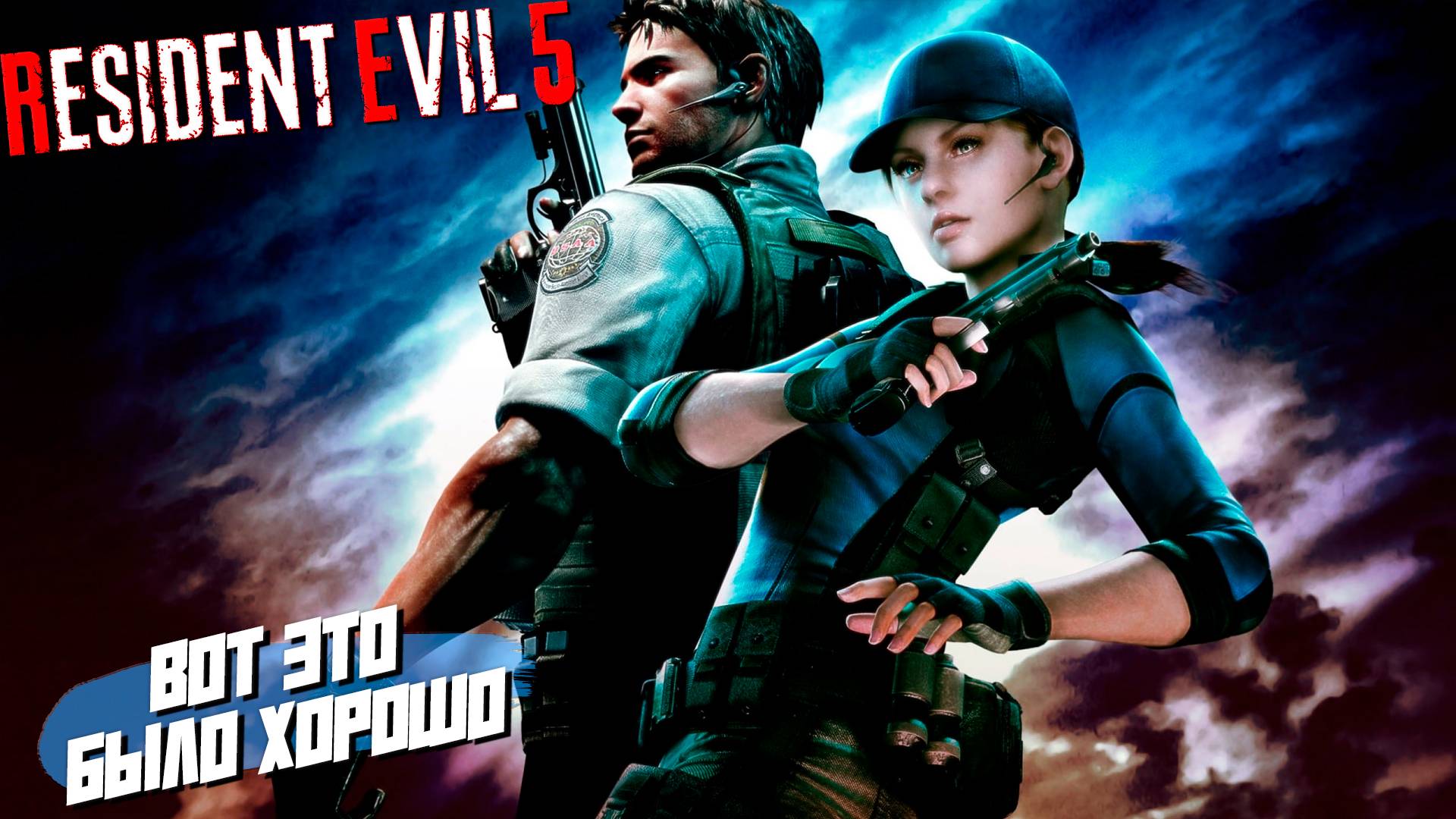 ВОТ ЭТО БЫЛО ХОРОШО ➤ Resident Evil 5 #11