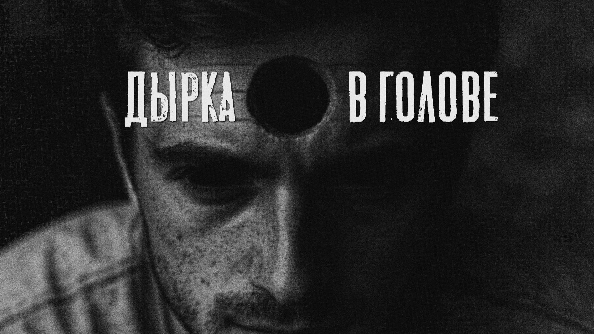 Дырка в голове | Страшные истории на ночь | Horror Stories