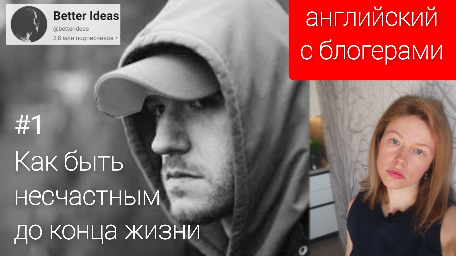 разбираем английский блогеров: How to be miserable (как быть несчастным до конца жизни) часть 1