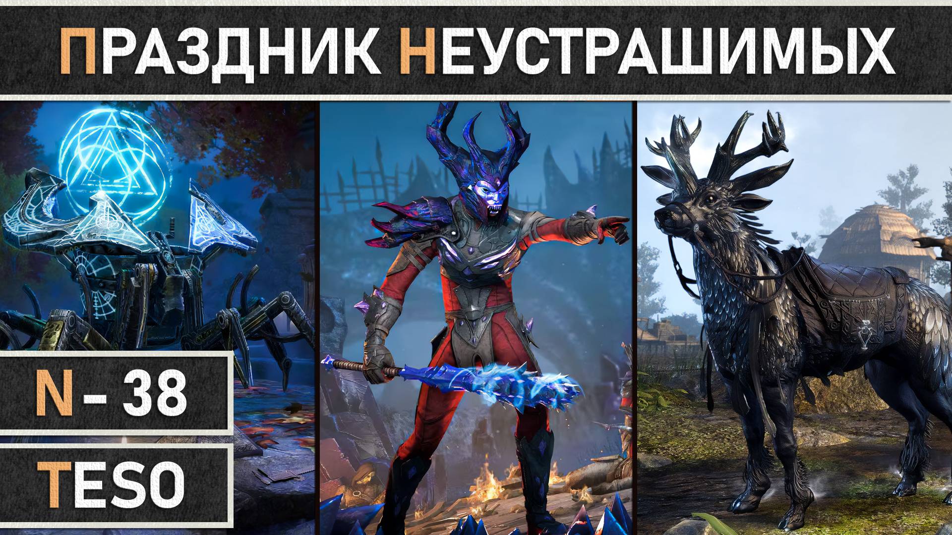 TESO: Праздник Неустрашимых | Undaunted Celebration 2025 | Начало 3 теста PvP кампании "Месть".