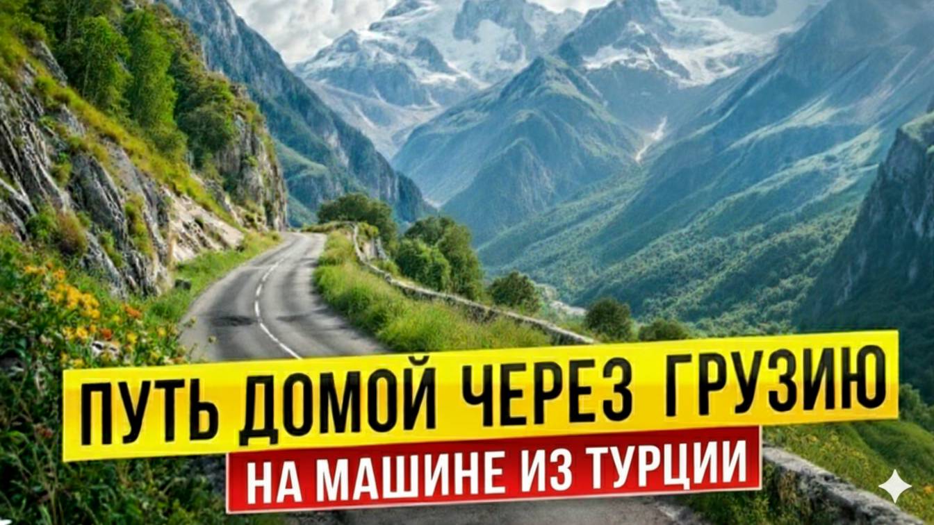 🚗 ДОРОГА ДОМОЙ — ФИНАЛ НАШЕГО ТУРЕЦКОГО ПУТЕШЕСТВИЯ! 🇹🇷➡️🇷🇺