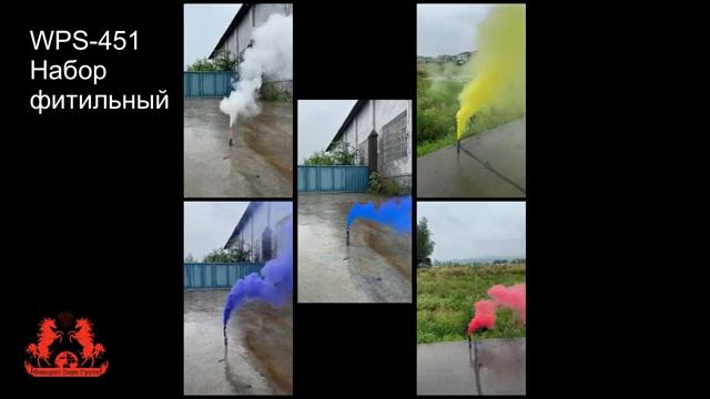 WPS-451 цветной дым. Набор фитильный (красный, желтый, синий, фиолетовый, белый)