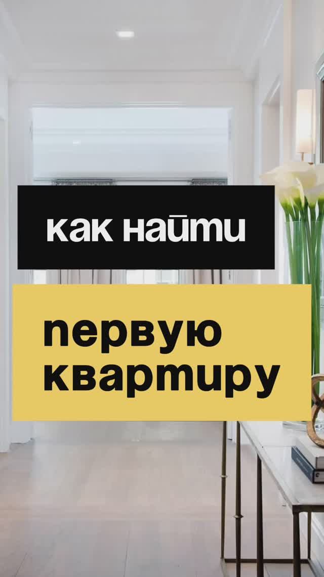 4/50. Как найти первую квартиру