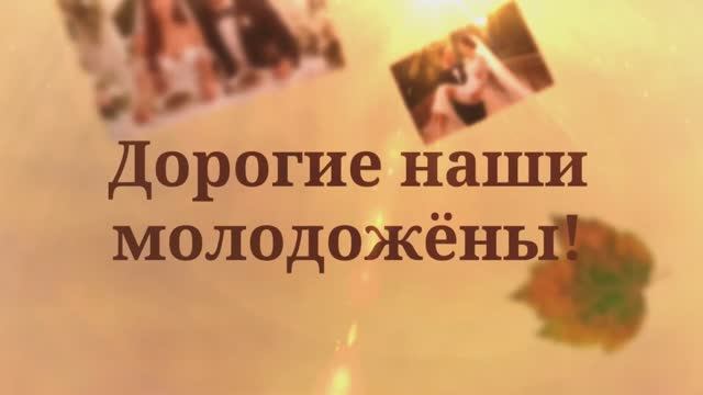 С Днём Свадьбы! С Днём Бракосочетания! Поздравления молодожёнам! ( Солнечная Осень)