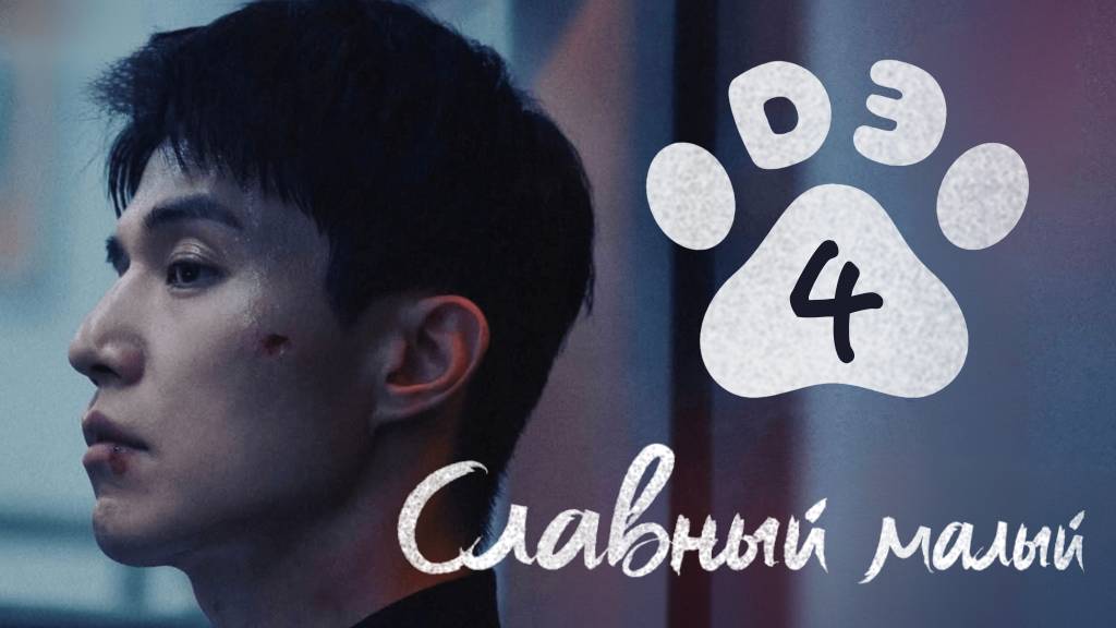 [DЭ] Славный малый  - 4 серия (проф. многоголосая озвучка)