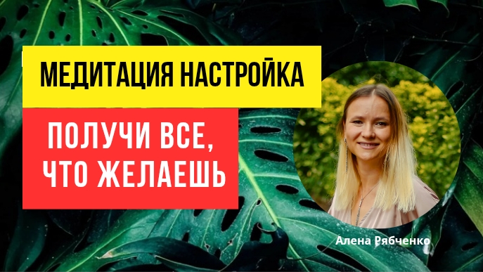 Утренний настрой на благополучие. Получает тот, кто принимает.