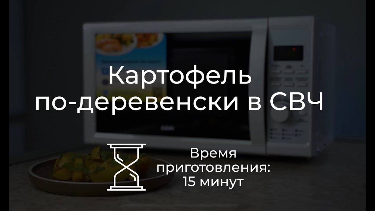 Картофель по-деревенски