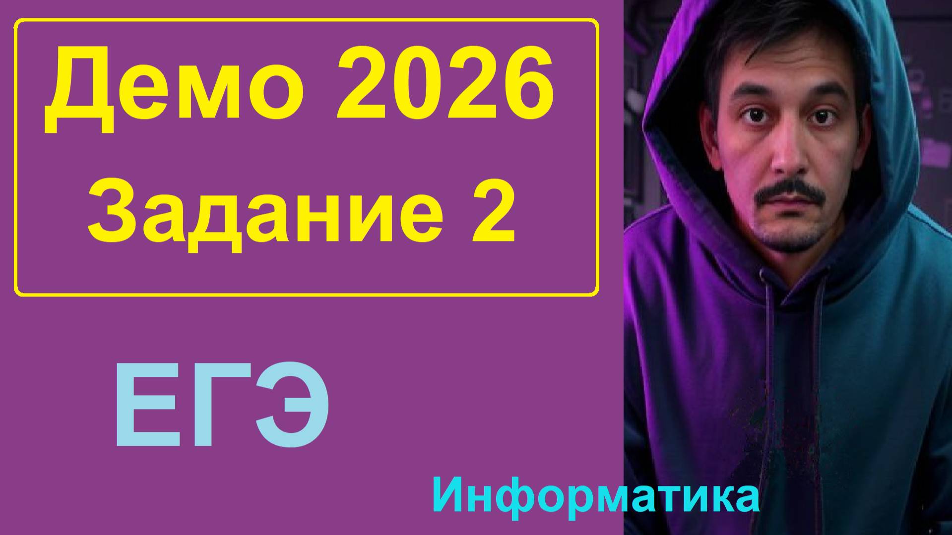 2 задание ЕГЭ Информатика. Демо-2026. Программное решение