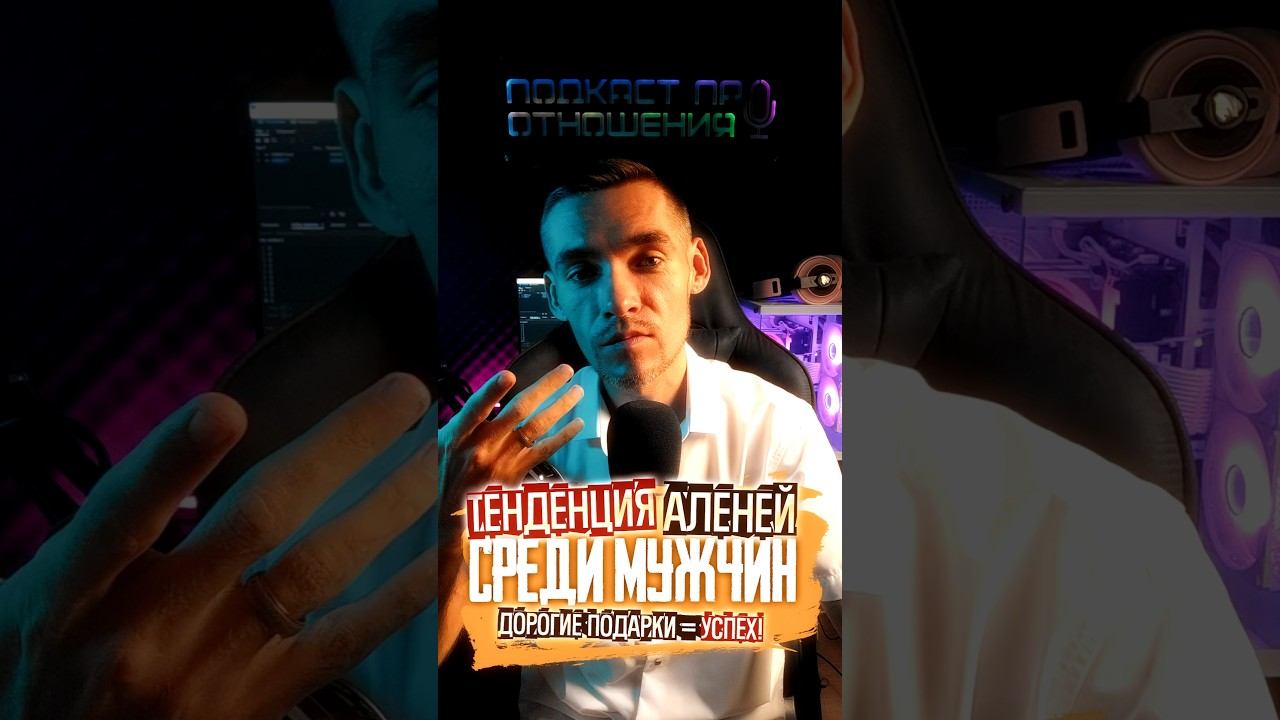 Тренд на аленизм #психологияотношений #отношения #тренд