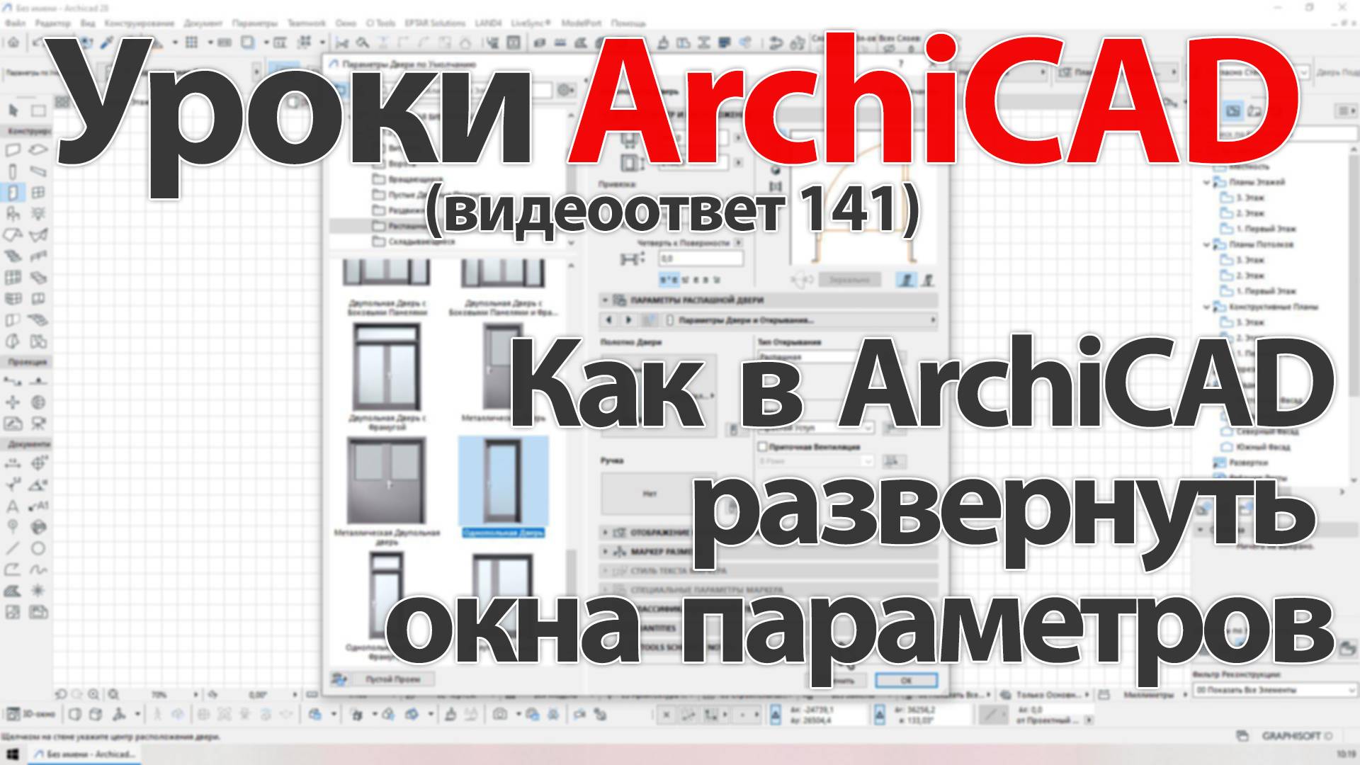 👍 Урок ArchiCAD [Урок Архикад] Как в ArchiCAD развернуть окна параметров (видеоответ).