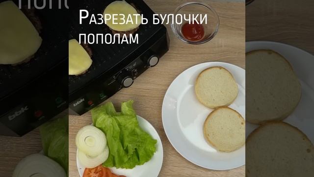 Готовим бургер на электрическом гриле BBK BEG2002. Обзор гриля.