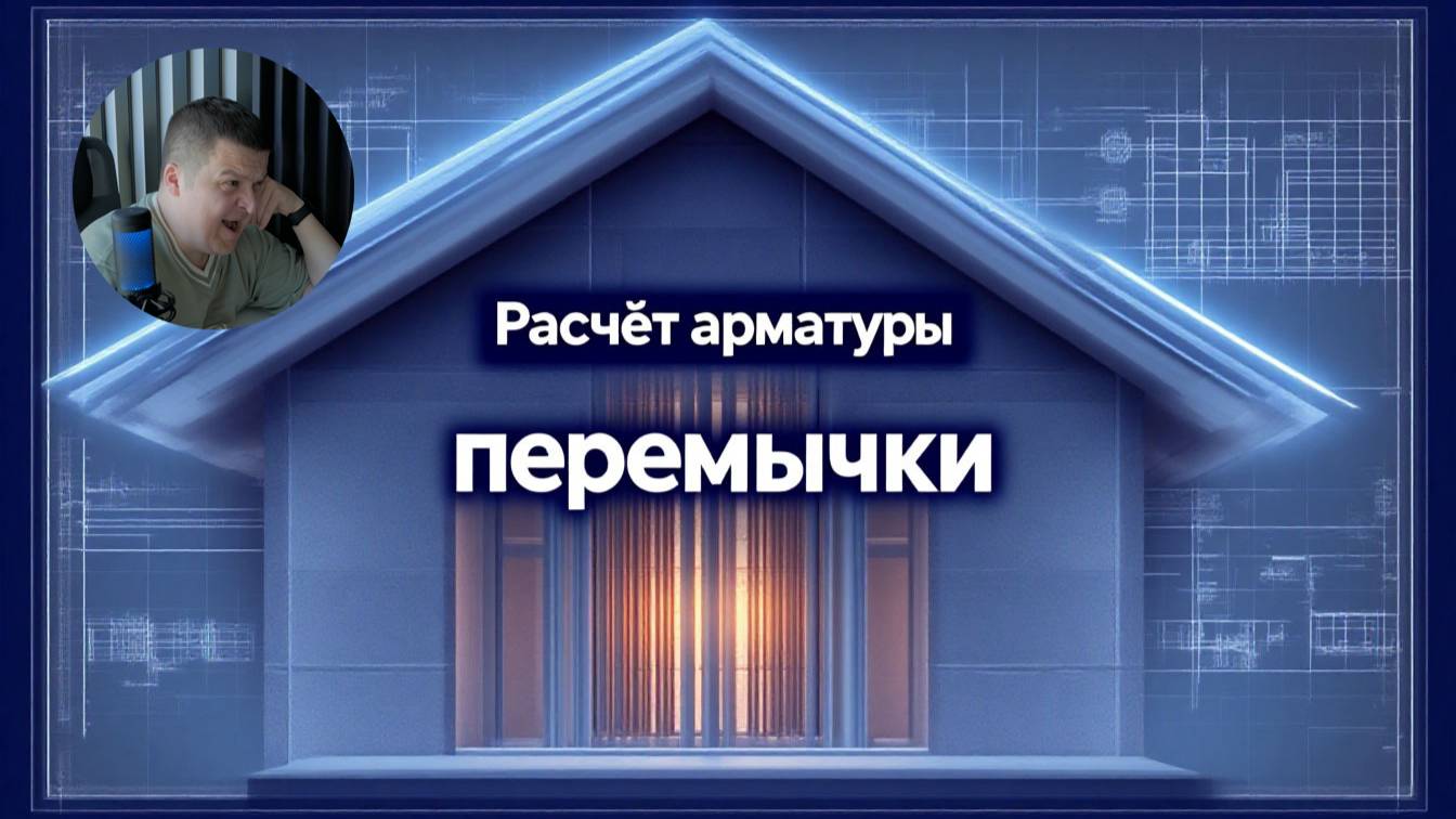 [НИП-Коттедж] 11 Как посчитать арматуру в перемычке TEKLA + SCAD (АРБАТ) + Лира-САПР